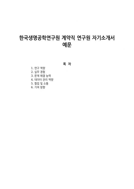 한국생명공학연구원 계약직 연구원 자기소개서 예문