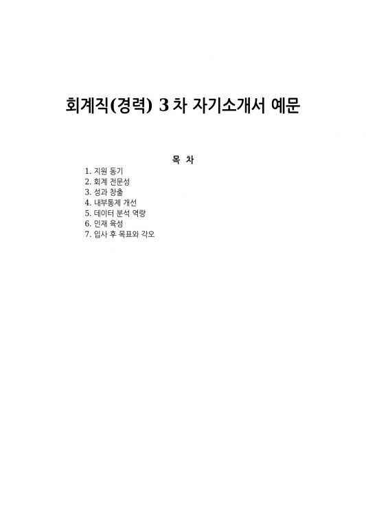 회계직(경력) 3차 자기소개서 예문