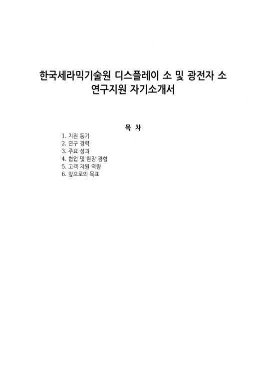 한국세라믹기술원 디스플레이 소 및 광전자 소 연구지원 자기소개서