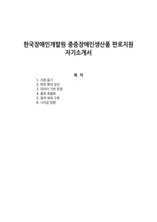 한국장애인개발원 중증장애인생산품 판로지원 자기소개서