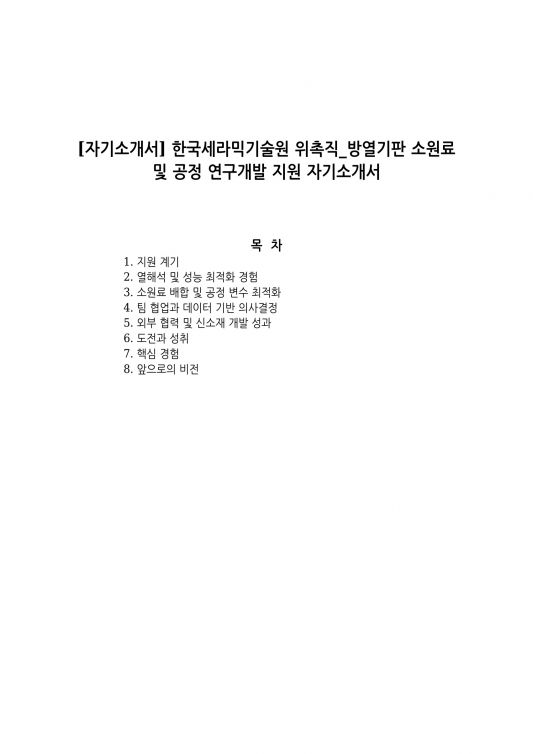 [자기소개서] 한국세라믹기술원 위촉직_방열기판 소원료 및 공정 연구개발 지원 자기소개서