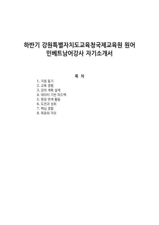 하반기 강원특별자치도교육청국제교육원 원어민베트남어강사 자기소개서