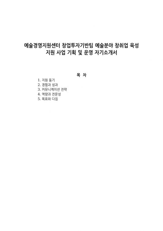 예술경영지원센터 창업투자기반팀 예술분야 창취업 육성 지원 사업 기획 및 운영 자기소개서