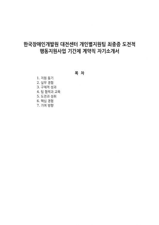 한국장애인개발원 대전센터 개인별지원팀 최중증 도전적행동지원사업 기간제 계약직 자기소개서
