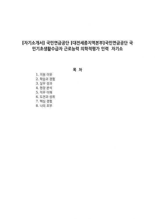 [자기소개서] 국민연금공단 [대전세종지역본부]국민연금공단 국민기초생활수급자 근로능력 의학적평가 인력 자기소