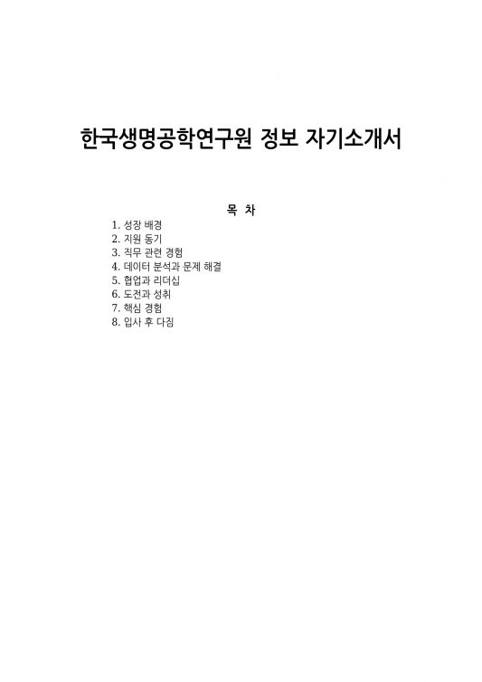 한국생명공학연구원 정보 자기소개서