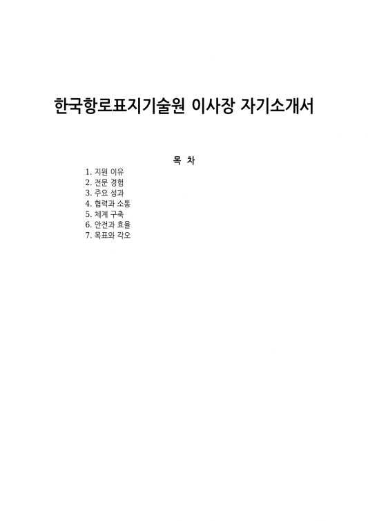 한국항로표지기술원 이사장 자기소개서