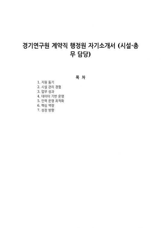 경기연구원 계약직 행정원 자기소개서 (시설·총무 담당)