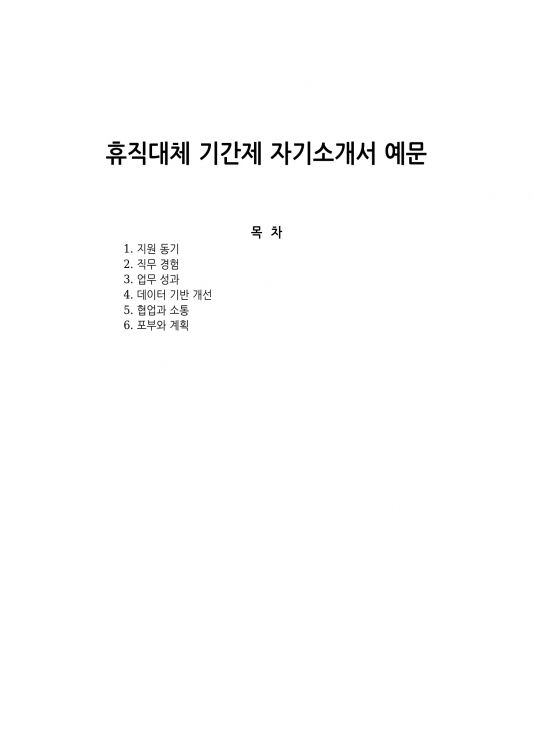 휴직대체 기간제 자기소개서 예문