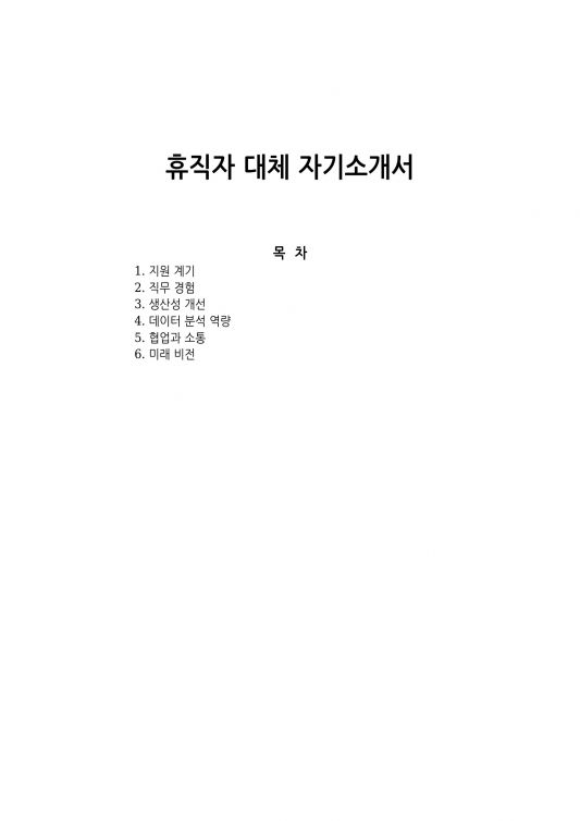 휴직자 대체 자기소개서