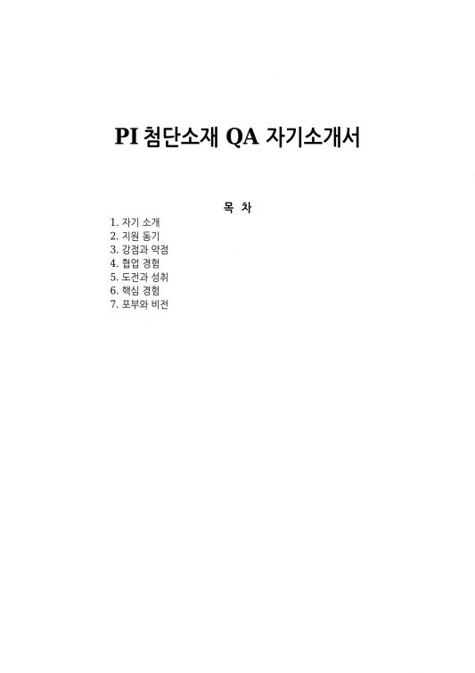 PI첨단소재 QA 자기소개서