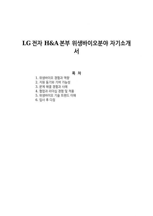 LG전자 H&A본부 위생바이오분야 자기소개서
