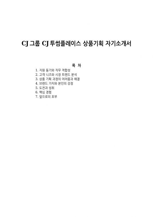 CJ그룹 CJ투썸플레이스 상품기획 자기소개서