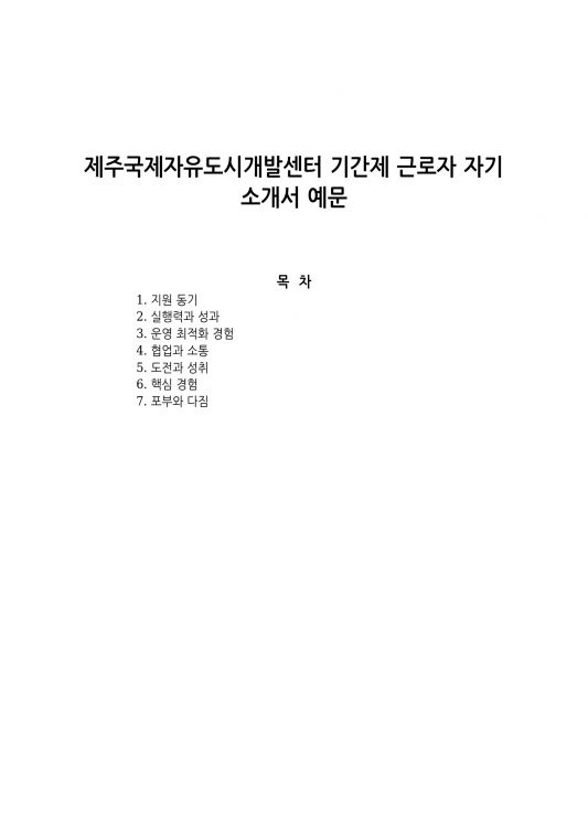 제주국제자유도시개발센터 기간제 근로자 자기소개서 예문
