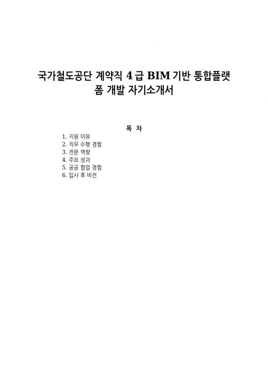 국가철도공단 계약직 4급 BIM기반 통합플랫폼 개발 자기소개서