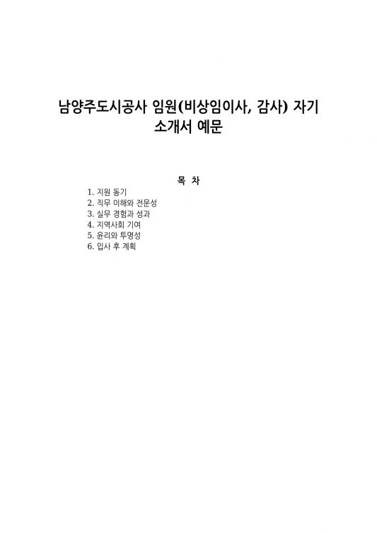 남양주도시공사 임원(비상임이사, 감사) 자기소개서 예문