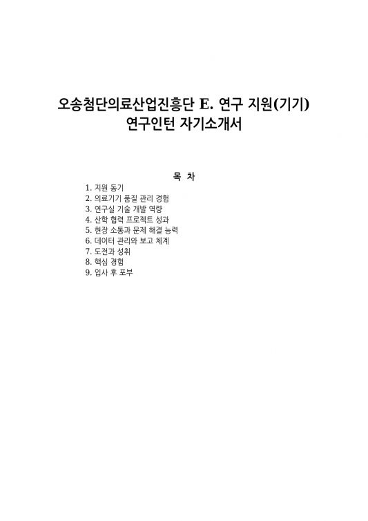 오송첨단의료산업진흥단 E. 연구 지원(기기) 연구인턴 자기소개서
