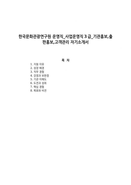 한국문화관광연구원 운영직_사업운영직3급_기관홍보,출판홍보,고객관리 자기소개서