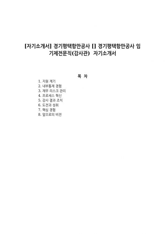 [자기소개서] 경기평택항만공사 [] 경기평택항만공사 임기제전문직(감사관) 자기소개서