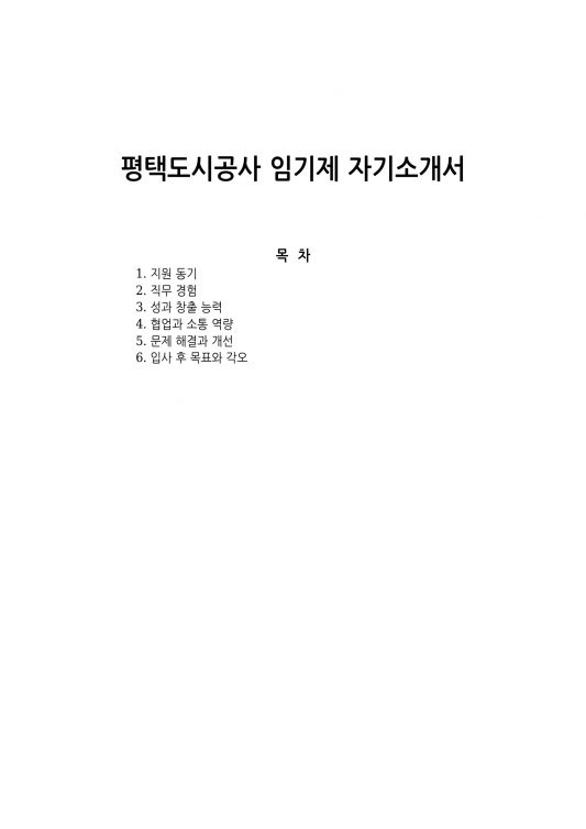 평택도시공사 임기제 자기소개서