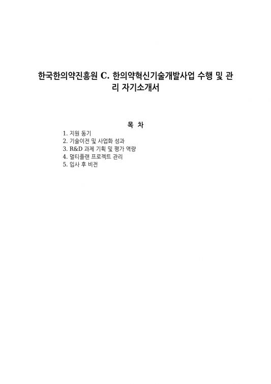 한국한의약진흥원 C. 한의약혁신기술개발사업 수행 및 관리 자기소개서