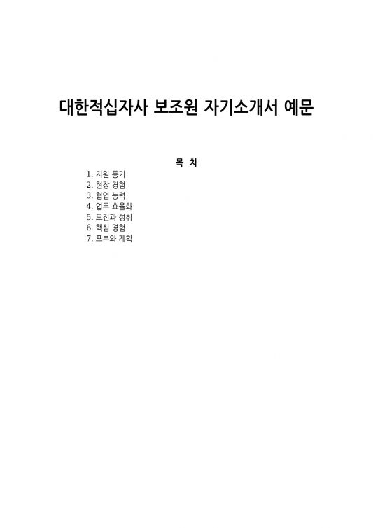 대한적십자사 보조원 자기소개서 예문