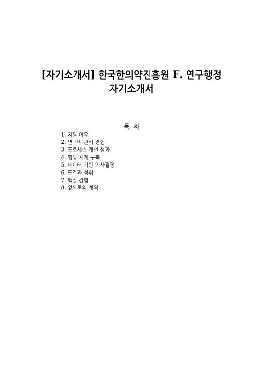 [자기소개서] 한국한의약진흥원 F. 연구행정 자기소개서