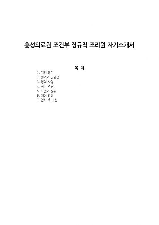 홍성의료원 조건부 정규직 조리원 자기소개서