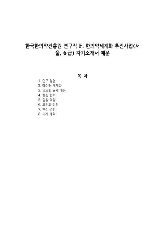 한국한의약진흥원 연구직 F. 한의약세계화 추진사업(서울, 6급) 자기소개서 예문