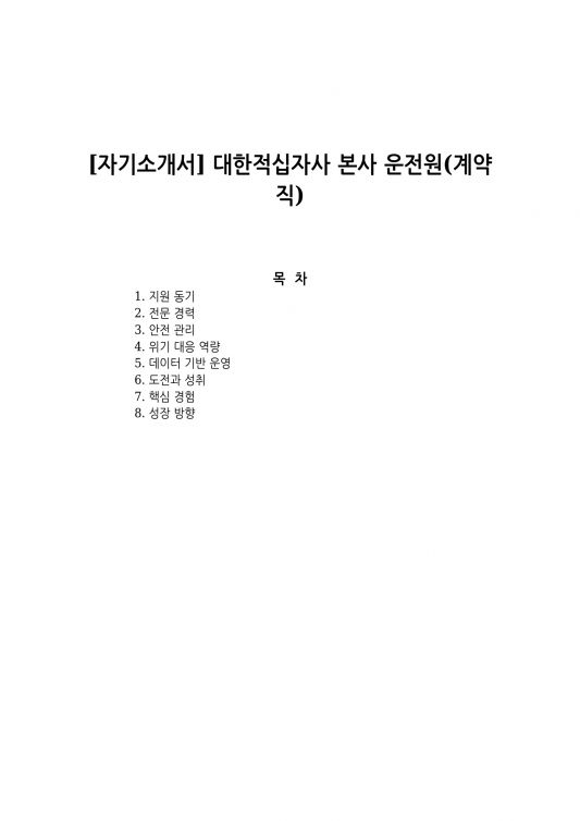 [자기소개서] 대한적십자사 본사 운전원(계약직)