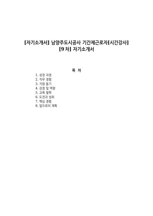 [자기소개서] 남양주도시공사 기간제근로자[시간강사] [9차] 자기소개서
