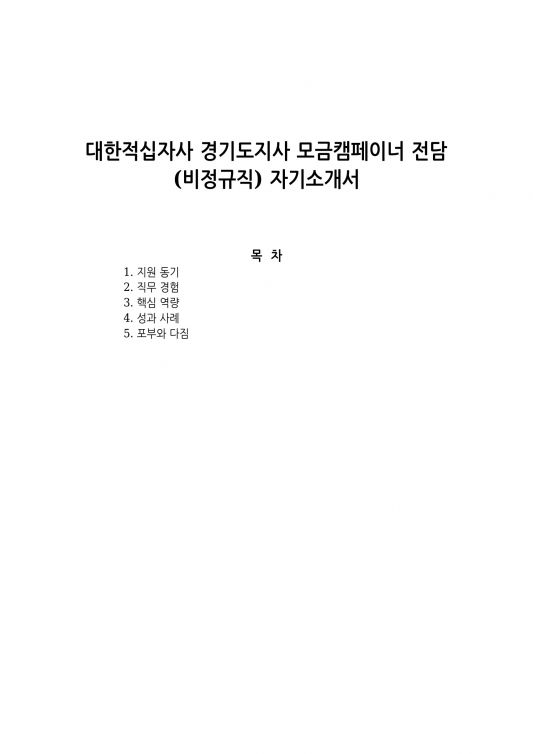 대한적십자사 경기도지사 모금캠페이너 전담(비정규직) 자기소개서