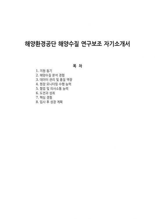 해양환경공단 해양수질 연구보조 자기소개서