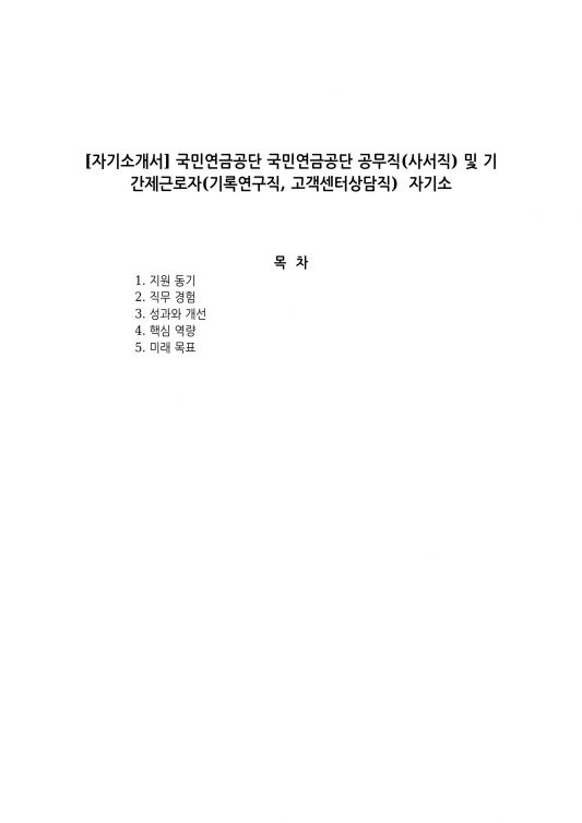 [자기소개서] 국민연금공단 국민연금공단 공무직(사서직) 및 기간제근로자(기록연구직, 고객센터상담직) 자기소