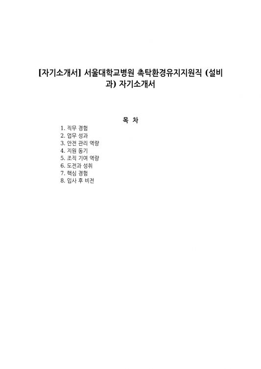 [자기소개서] 서울대학교병원 촉탁환경유지지원직 (설비과) 자기소개서