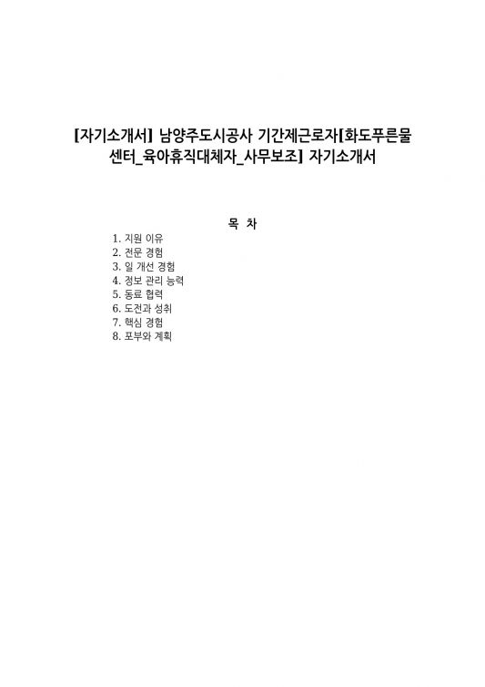 [자기소개서] 남양주도시공사 기간제근로자[화도푸른물센터_육아휴직대체자_사무보조] 자기소개서