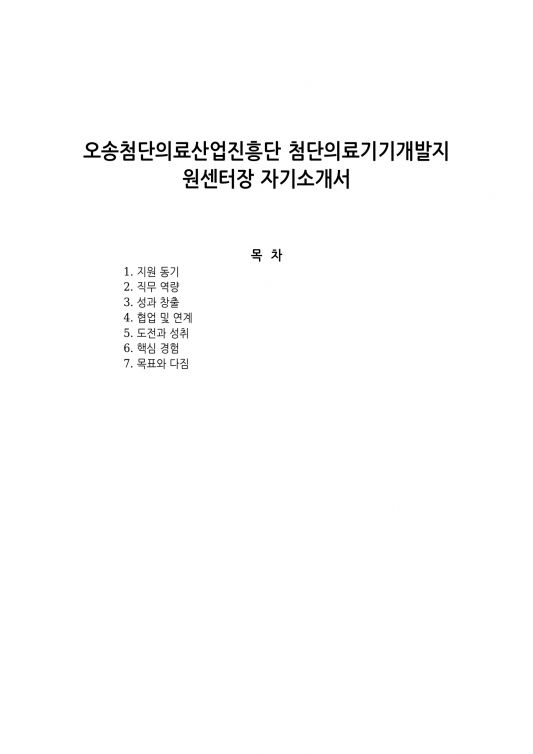 오송첨단의료산업진흥단 첨단의료기기개발지원센터장 자기소개서