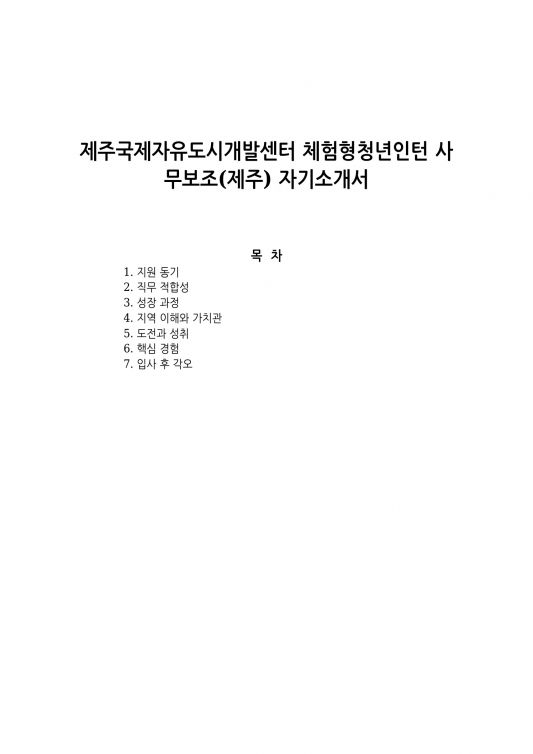 제주국제자유도시개발센터 체험형청년인턴 사무보조(제주) 자기소개서