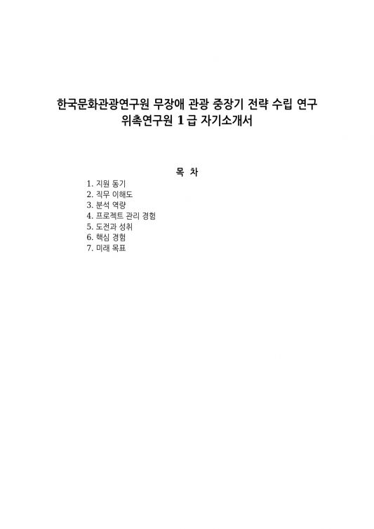 한국문화관광연구원 무장애 관광 중장기 전략 수립 연구 위촉연구원 1급 자기소개서