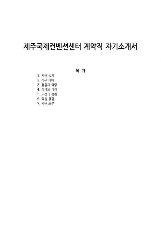 제주국제컨벤션센터 계약직 자기소개서