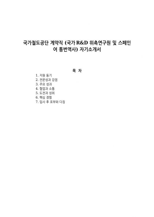 국가철도공단 계약직 (국가R&D 위촉연구원 및 스페인어 통번역사) 자기소개서