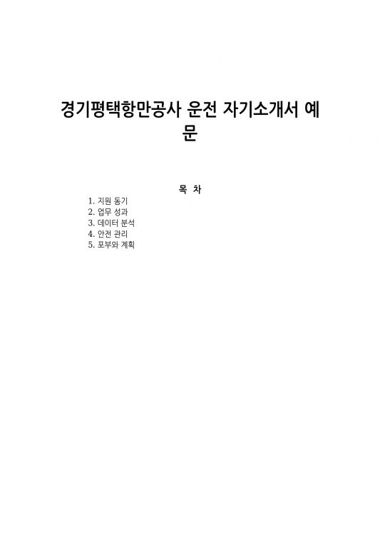 경기평택항만공사 운전 자기소개서 예문