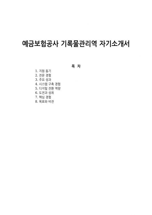 예금보험공사 기록물관리역 자기소개서