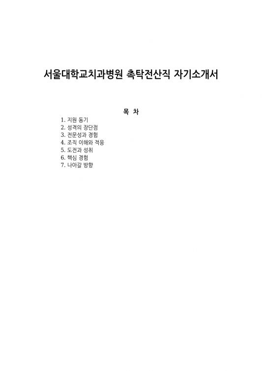 서울대학교치과병원 촉탁전산직 자기소개서