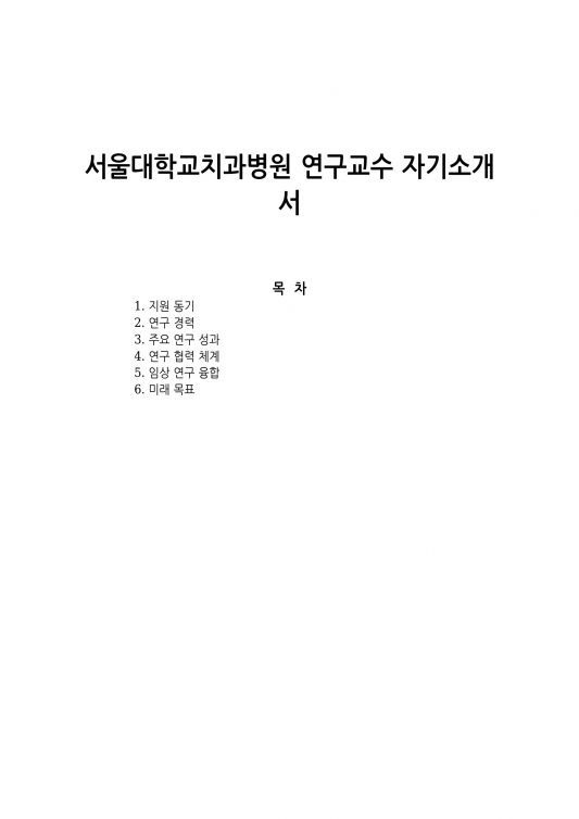 서울대학교치과병원 연구교수 자기소개서