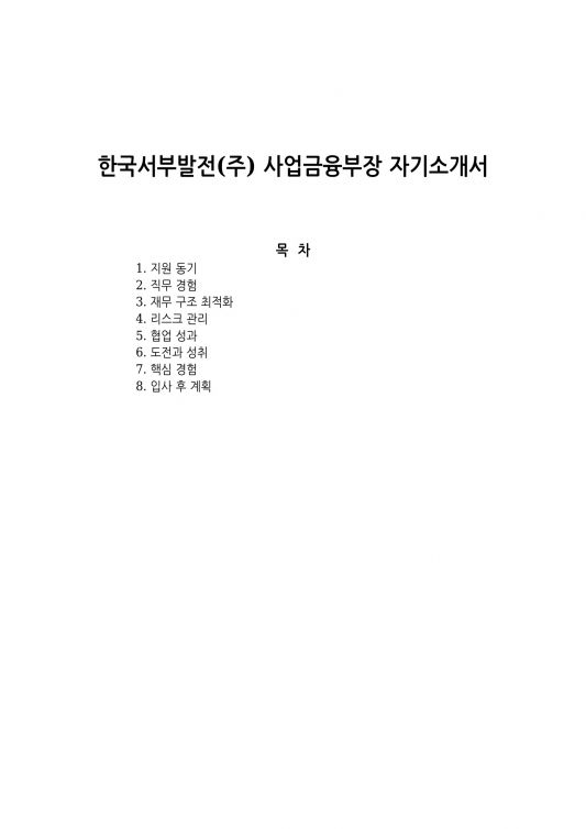 한국서부발전(주) 사업금융부장 자기소개서