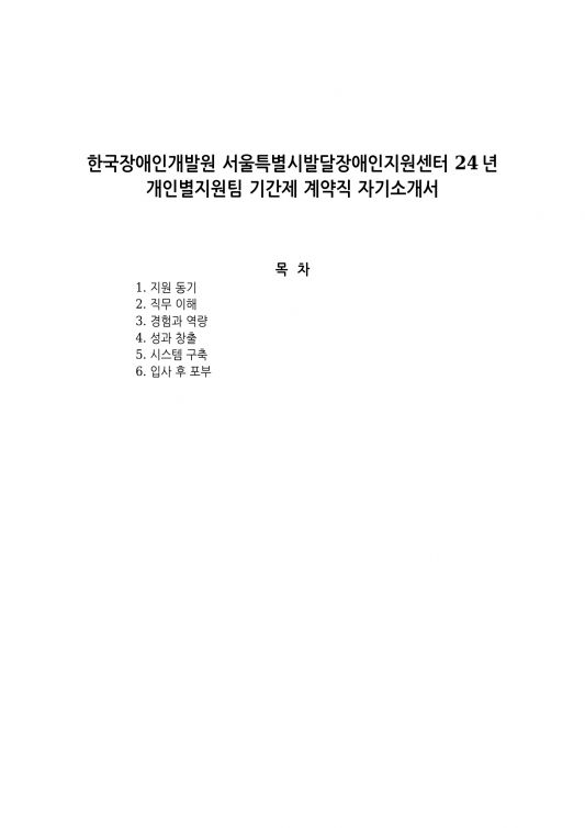 한국장애인개발원 서울특별시발달장애인지원센터 24년 개인별지원팀 기간제 계약직 자기소개서