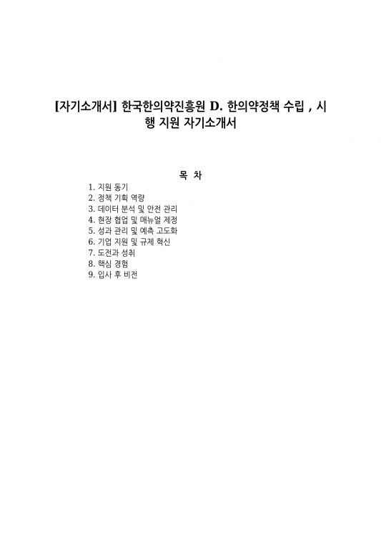 [자기소개서] 한국한의약진흥원 D. 한의약정책 수립 , 시행 지원 자기소개서