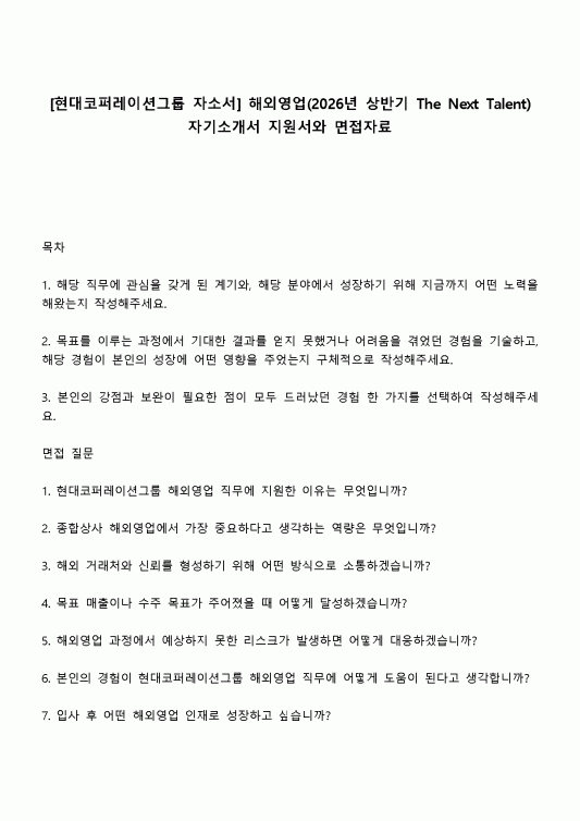 [현대코퍼레이션그룹 자소서] 해외영업(2026년 상반기 The Next Talent) 자기소개서 지원서와 면접자료