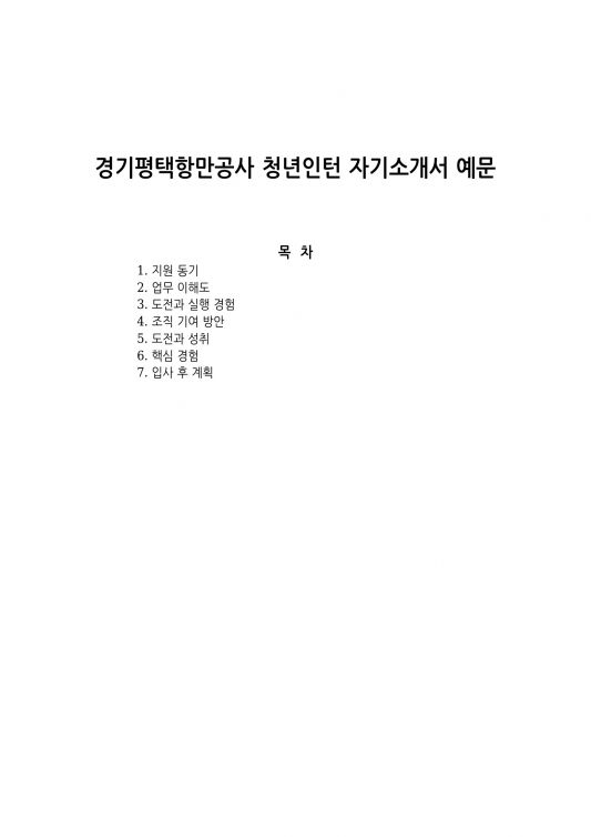 경기평택항만공사 청년인턴 자기소개서 예문